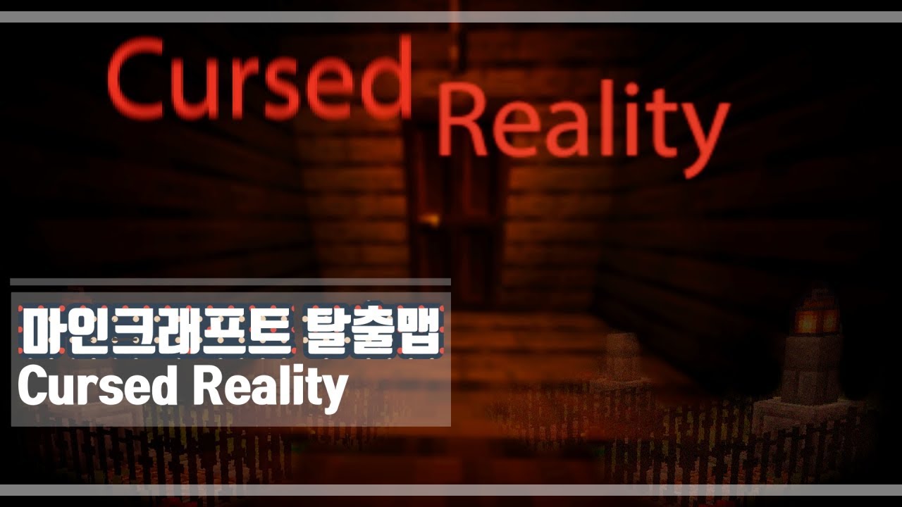 " 친구를 구하기 위해 귀신과 싸운다! " 마인크래프트 공포탈출맵 Cursed Reality - 완뚜 [MineCraft ...
