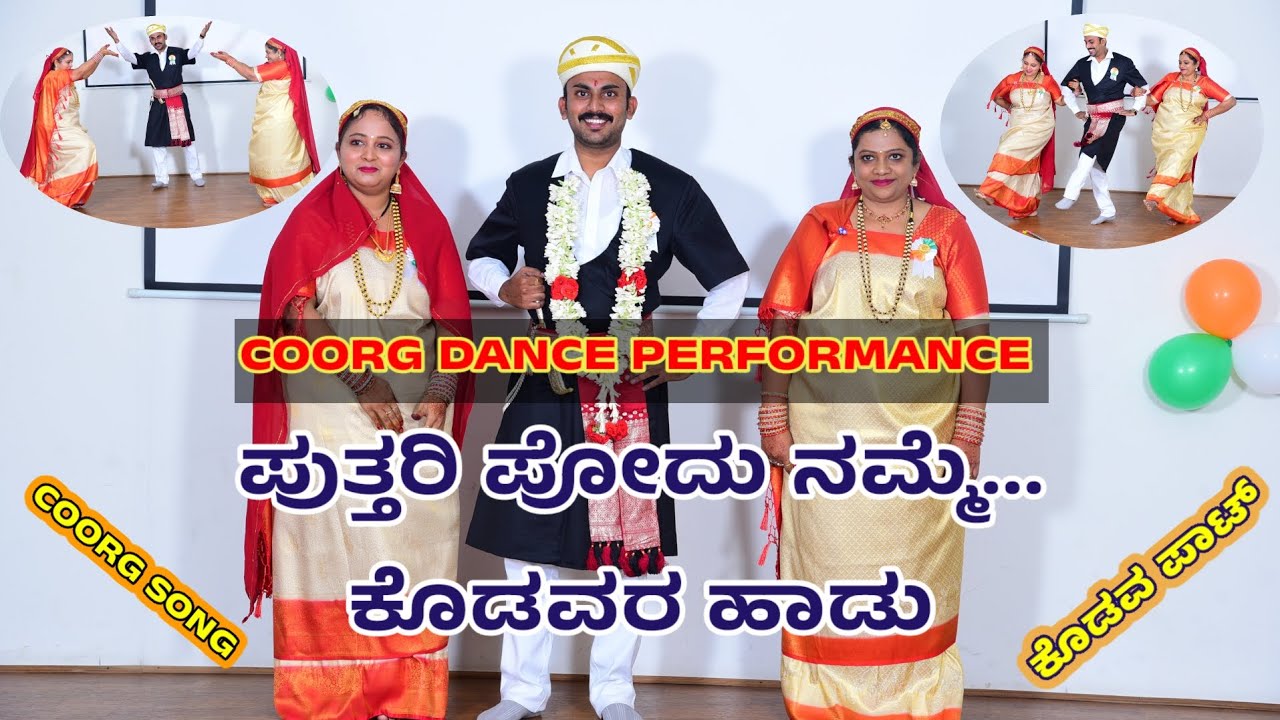 ಕೊಡವರ ಪುತ್ತರಿ ಹಾಡಿನ ನೃತ್ಯ - Coorg Dance Performance @Bengaluru #coorg # ...