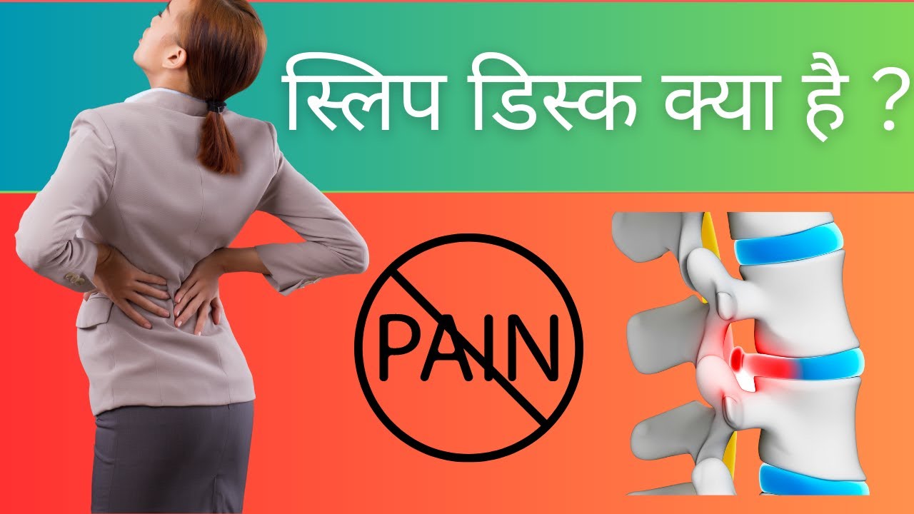 स्लिप डिस्क क्या है ? what is slip disc pain ? lumbar pain? online ...