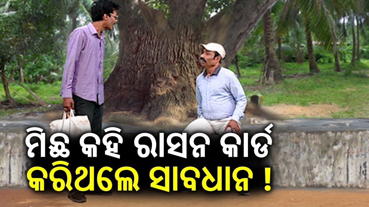 ମିଛ କହି ରାସନ କାର୍ଡ କରିଥଲେ ସାବଧାନ ! ସରକାର ନେବେ କାର୍ଯ୍ୟାନୁଷ୍ଠାନ || Dekh ...