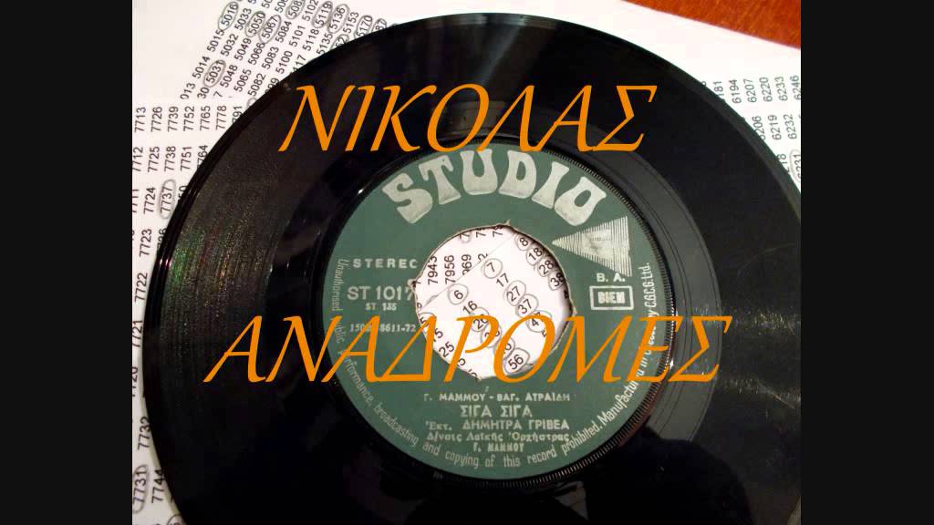 ΣΙΓΑ ΣΙΓΑ - ΔΗΜΗΤΡΑ ΓΡΙΒΕΑ - YouTube