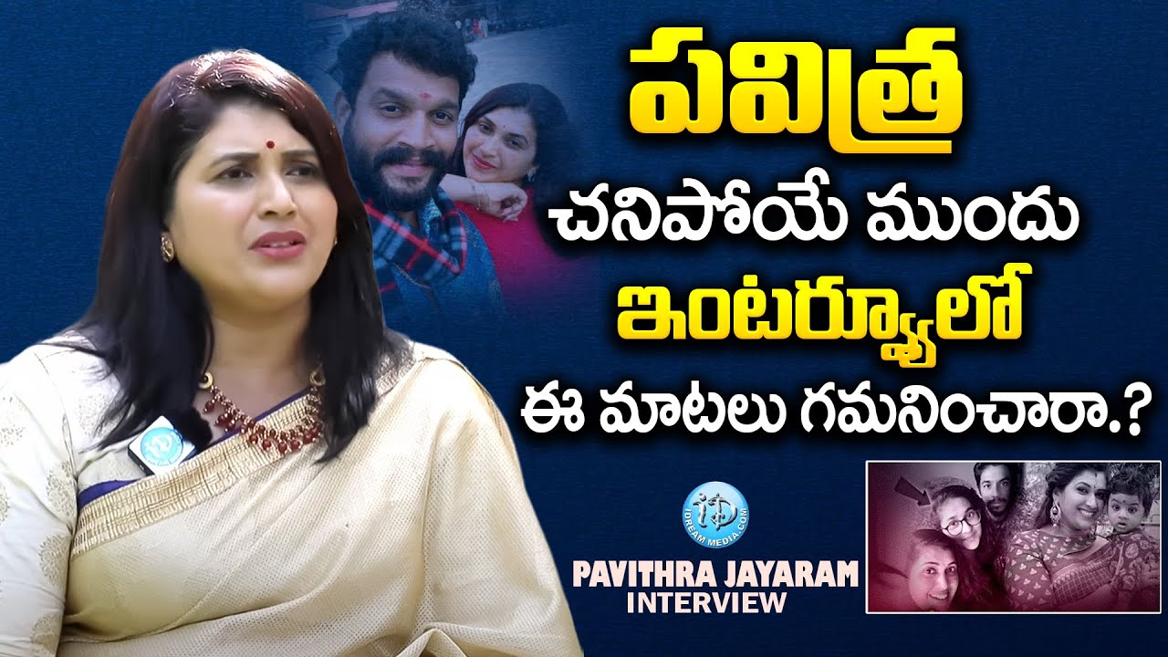 పవిత్ర ఇంటర్వ్యూ లో ఈ మాటలు గమనించారా.?|Trinayani Serial Actress ...