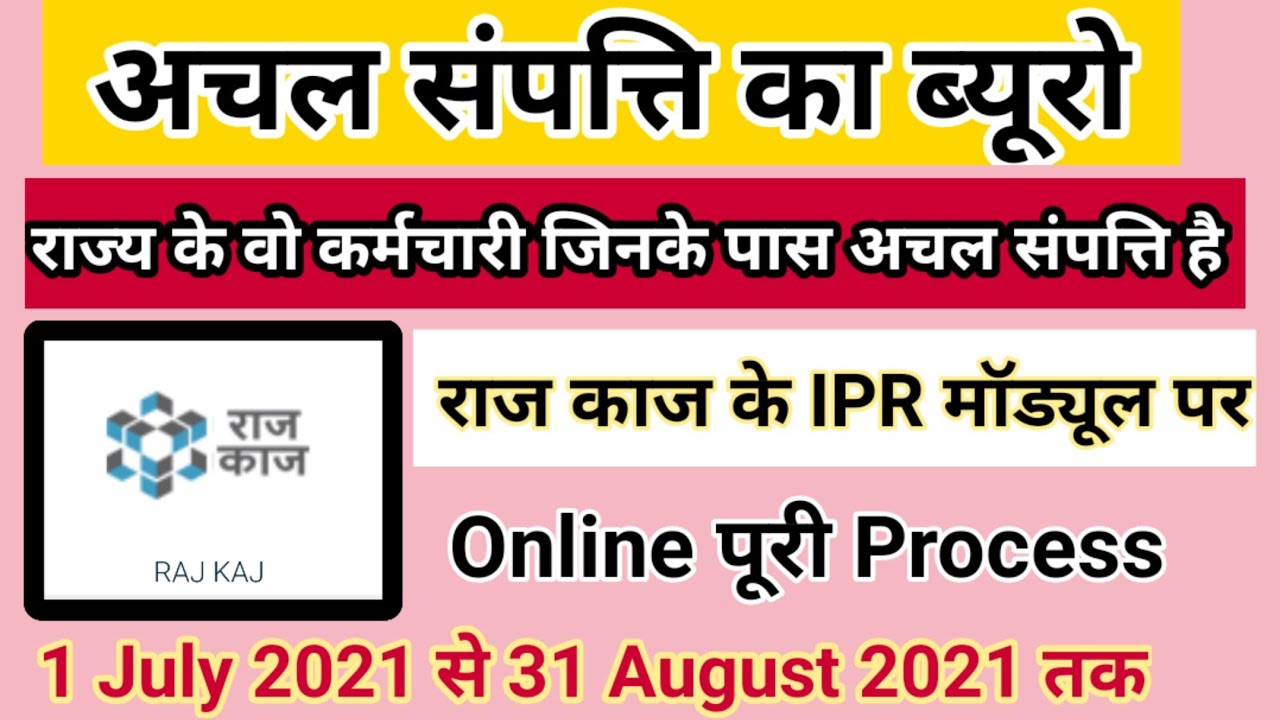 अचल संपत्ति विवरण! How to fill achal sampatti IPR on SSO | RAJKAJ par ...