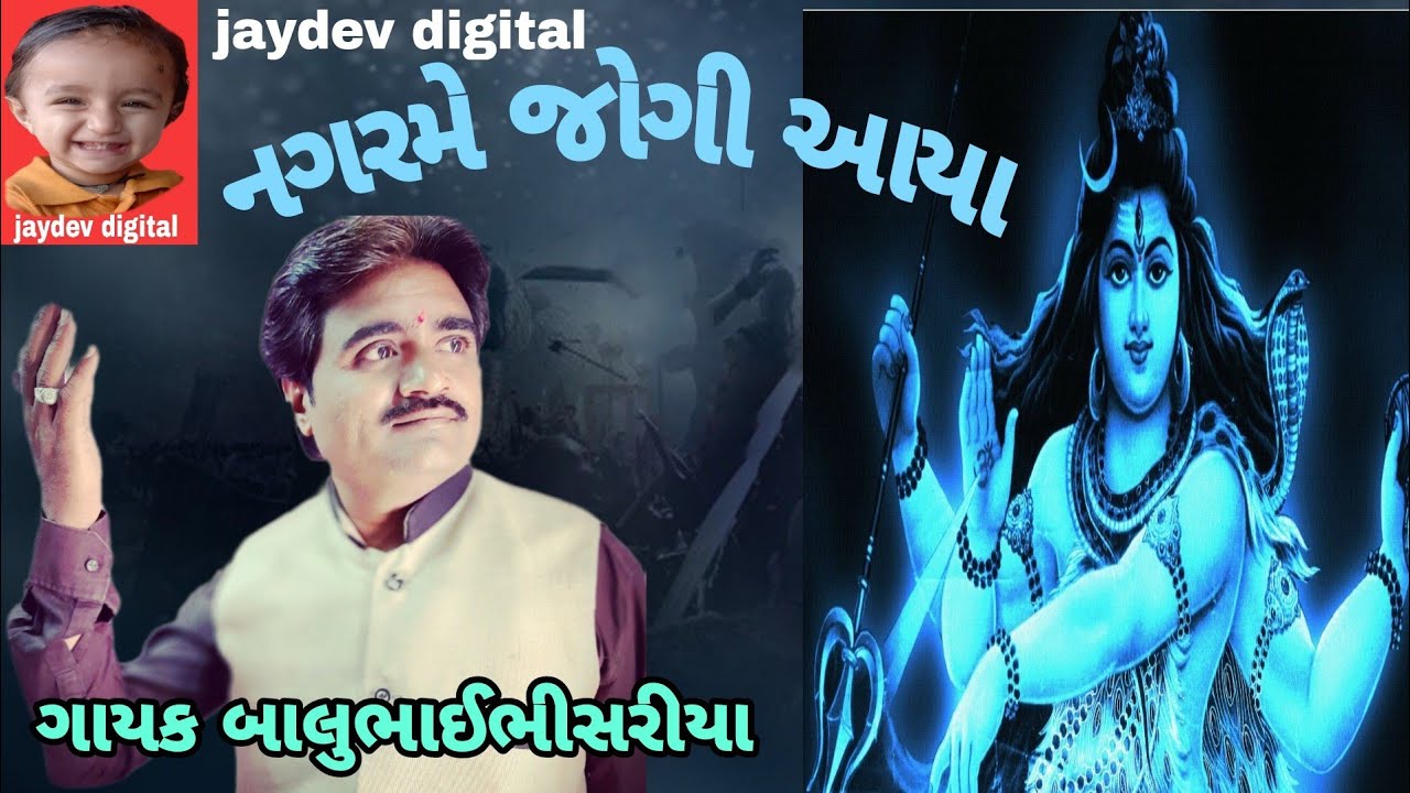 નગર મે જોગી આયા | nagar me jogi aaya | balubhai bhisariya (sitaram dhun mandal) jaydev digital ...