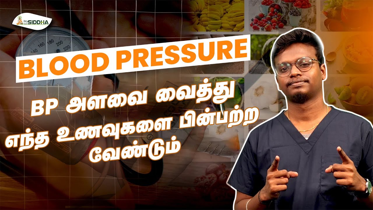 Diet as Per BP Grade⚠ Best Foods to Control BP BP உள்ளவர்கள் கவனிக்க ...