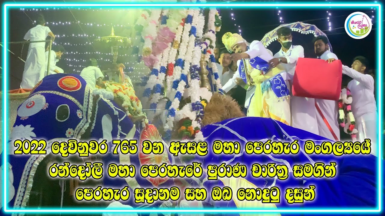 දෙවිනුවර රන්දෝලි මහා පෙරහරේ විශේෂ අවස්ථා Devinuwara Perahera Hodatama ...