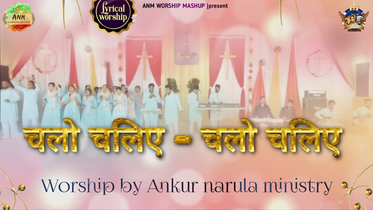 चलो चलिए - चलो चलिए / official lyrical Worship by Ankur narula ministry ...