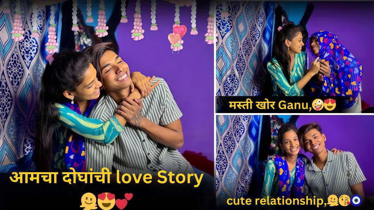 आमचा दोघांची love Story 🫠😍💕| मस्ती खोर Ganu 🤪😍| cute relationship,🫠😘🧿 ...