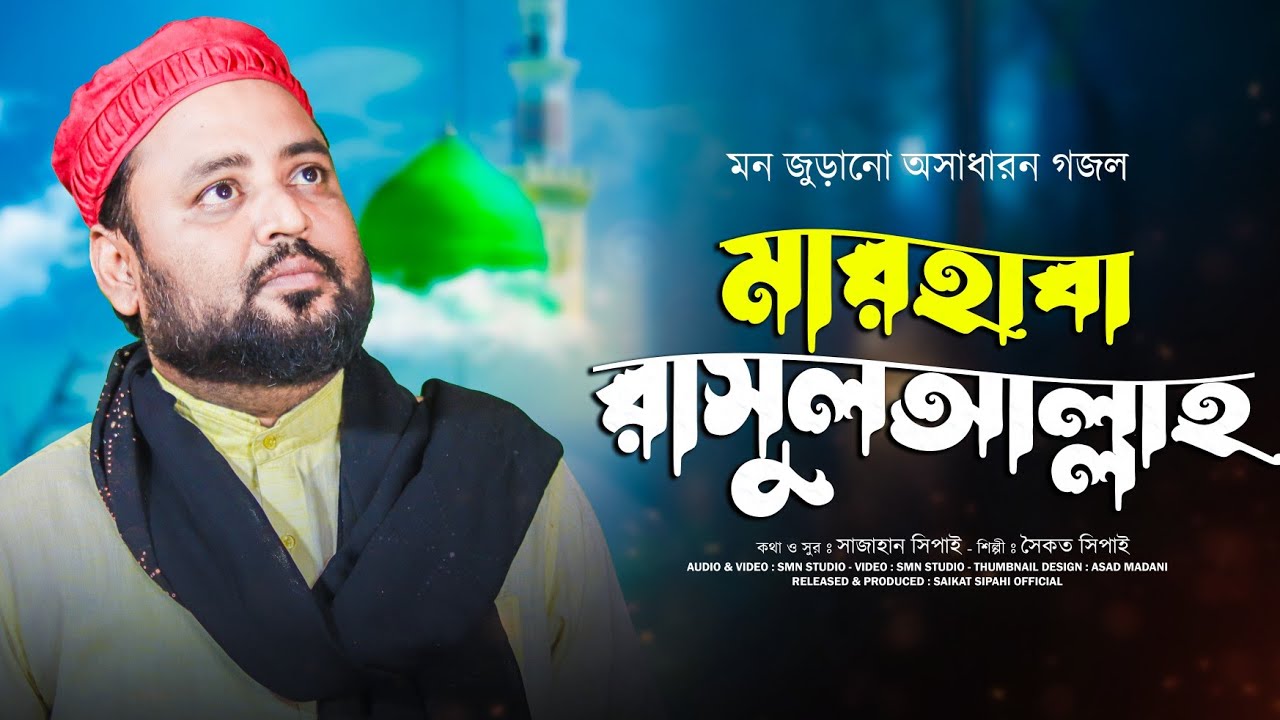 Marhaba Rasoolallah Gojol | Official Video Gojol | Bangla Gojol ...