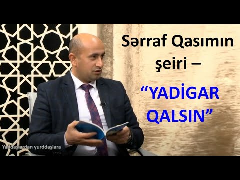 Sərraf Qasımın şeiri - YADİGAR QALSIN ✦ (Şeiri qiraət edir: Elxan Yurdoğlu)