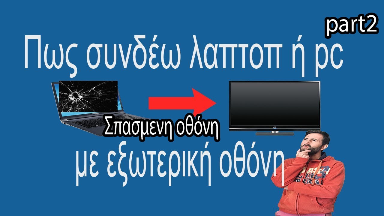 Πως συνδεω σπασμένο λαπτοπ με τηλεόραση ή monitor. - YouTube