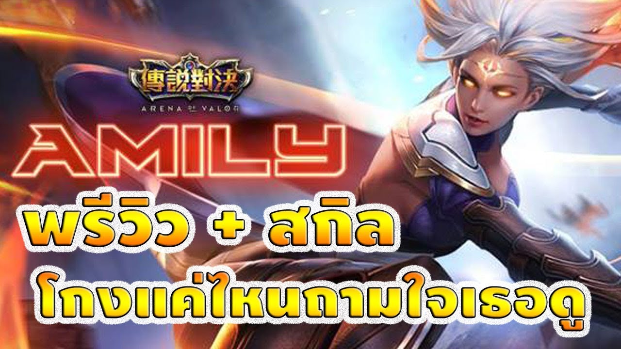 ตัวใหม่ Rov amily - rov ฮีโร่ใหม่ amily แปลงร่างลุกเป็นไฟ !! พรีวิวเฉย ...