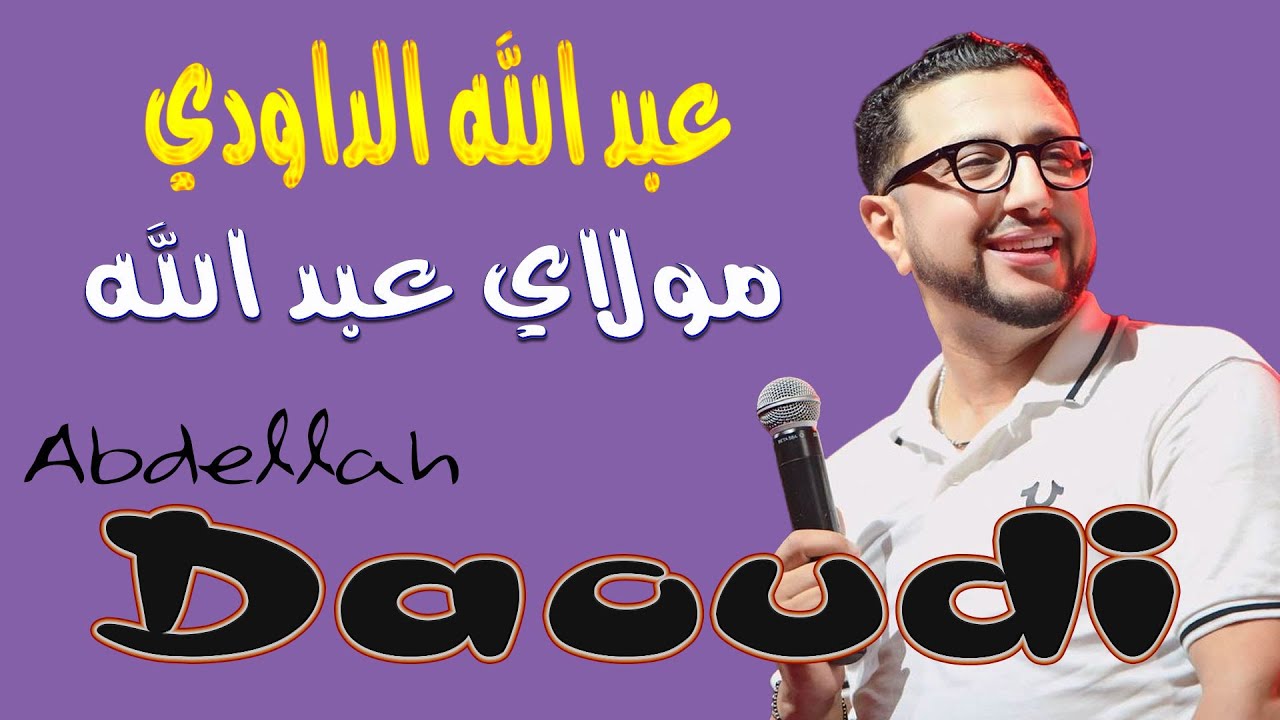 عبد الله الداودي مولاي عبد الله (مهرجان البرنوصي) 2024 Daoudi Moulay ...
