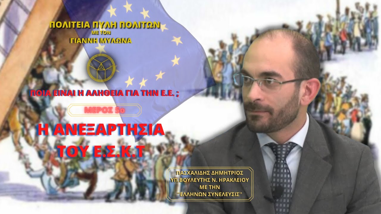 ΠΟΙΑ ΕΙΝΑΙ Η ΑΛΗΘΕΙΑ ΓΙΑ ΤΗΝ Ε.Ε.; (ΜΕΡΟΣ 5ο)- Η Ανεξαρτησία του Ε.Σ.Κ ...