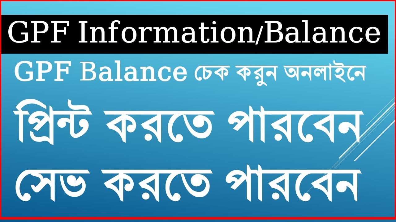 GPF Balance চেক করুন অনলাইনে || How to check GPF balance online bd ...
