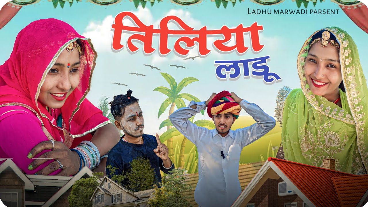 तिलिया लाडू | Tiliya ladu | Rajsthani comedy video | LADHU MARWADI ...