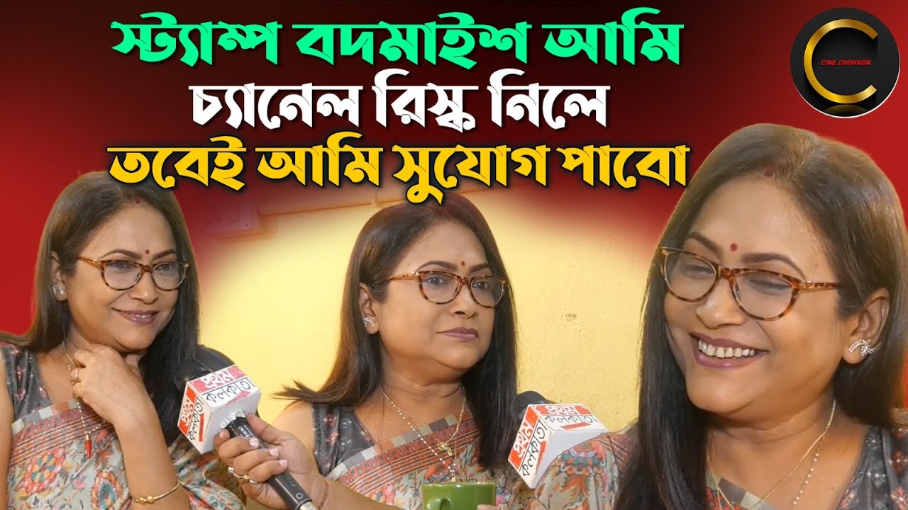 স্ট্যাম্প বদমাইশ আমি ! চ্যানেল রিস্ক নিলে তবেই আমি সুযোগ পাবো ...