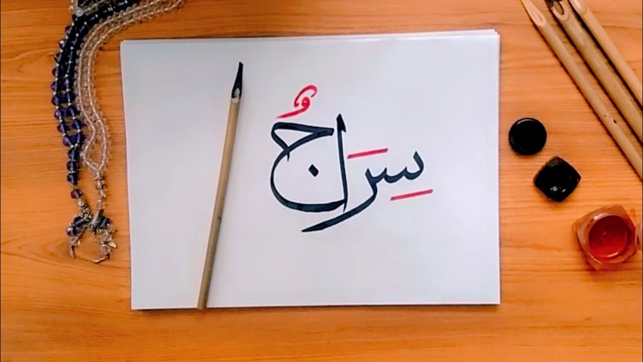 Siraj name of Muhammad in Arabic calligraphy art with qalam learn about ...