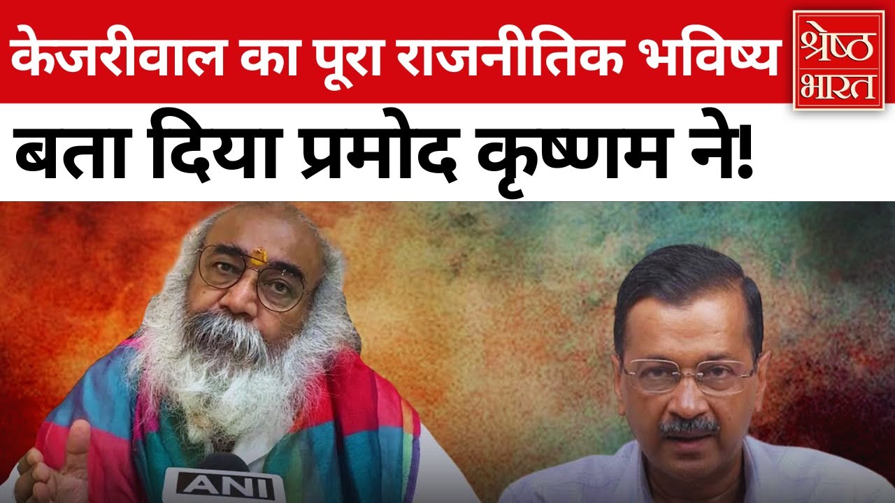 केजरीवाल अब पीएम बनना चाहते हैं... Arvind Kejriwal पर Acharya Pramod ...