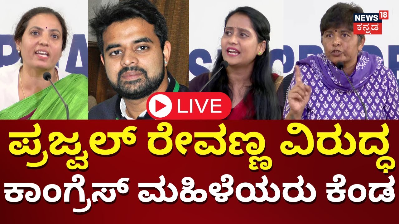 LIVE: Prajwal Revanna Pendrive Case | Women Congress Press Meet ...
