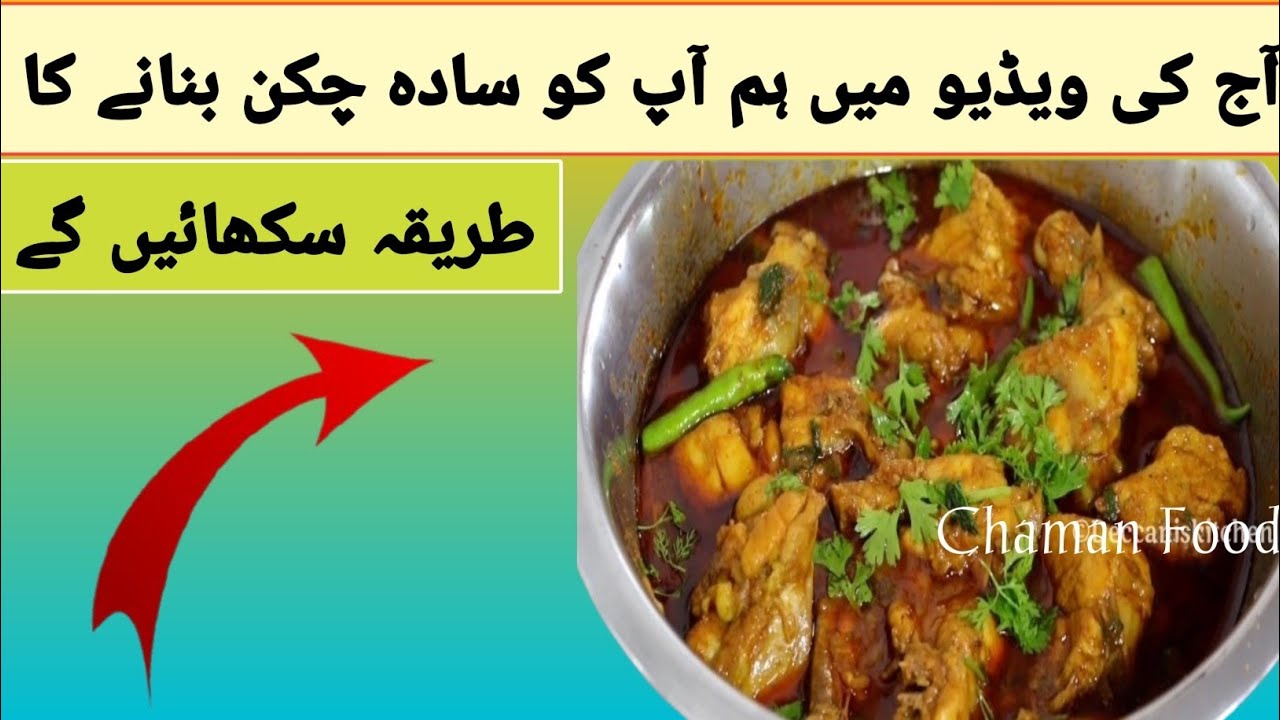 Chaman Food.chamanfood0444)Sada Chicken: Easy to Make, Minimal Spices ...
