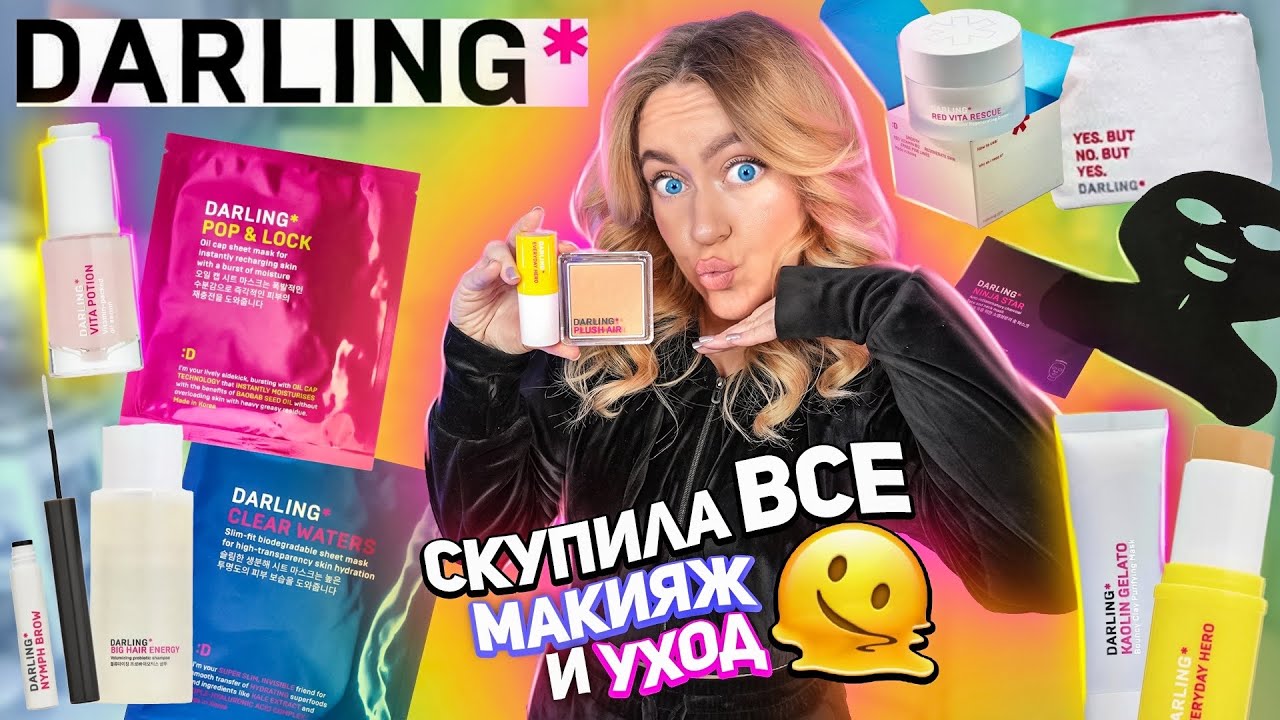 скупила всю косметику DARLING!🫠 макияж самой популярной косметикой из ...