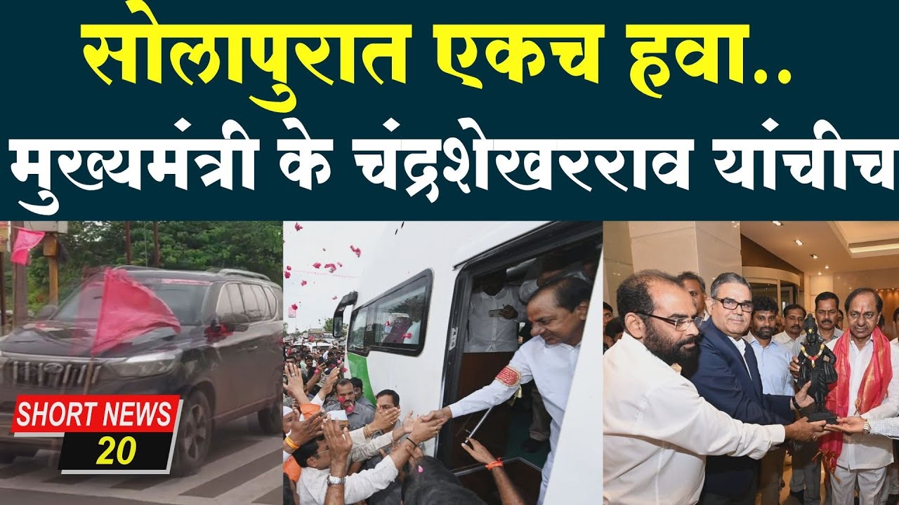 SHORT NEWS 20 | सोलापुरात एकच हवा... तेलंगणाचे मुख्यमंत्री के ...