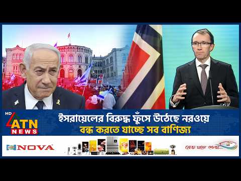 ইসরায়েলের বিরুদ্ধ ফুঁসে উঠেছে নরওয়ে, বন্ধ করতে যাচ্ছে সব বাণিজ্য | Norway | Israel  Ban | ATN News