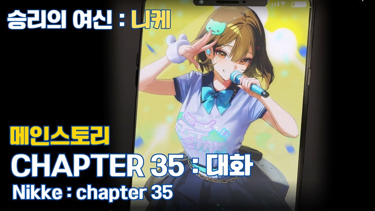 [Nikke] 승리의여신 : 니케 메인스토리 챕터 35 : 대화 (Nikke : Goddess of Victory ...