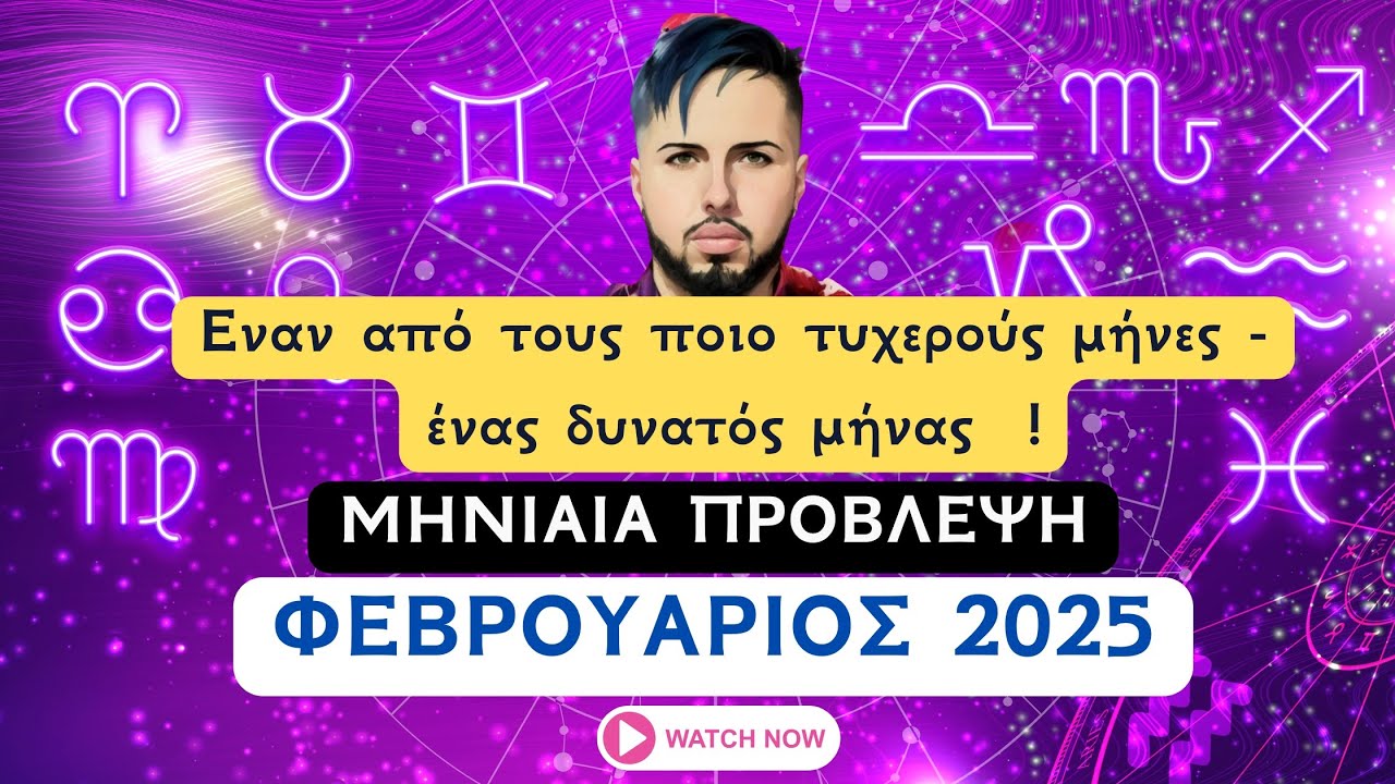 Φεβρουάριος 2025 - Μηνιαία πρόβλεψη όλα τα Ζώδια 🌕 -by Christoforos ...