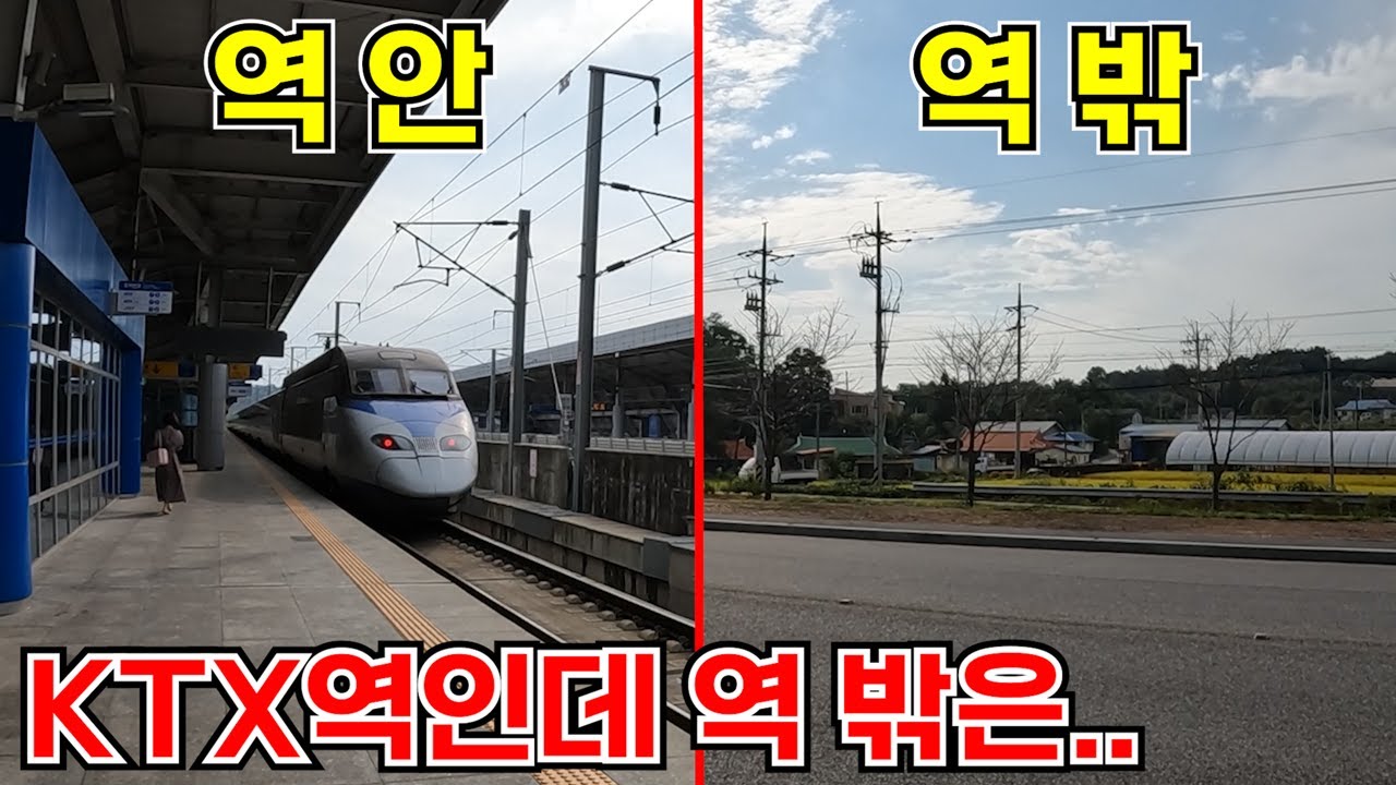 우리나라에서 가장 수요가 적다고 하는 KTX역에 가보았다 - YouTube