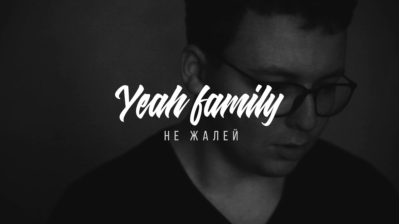YEAH FAMILY - не жалей - YouTube