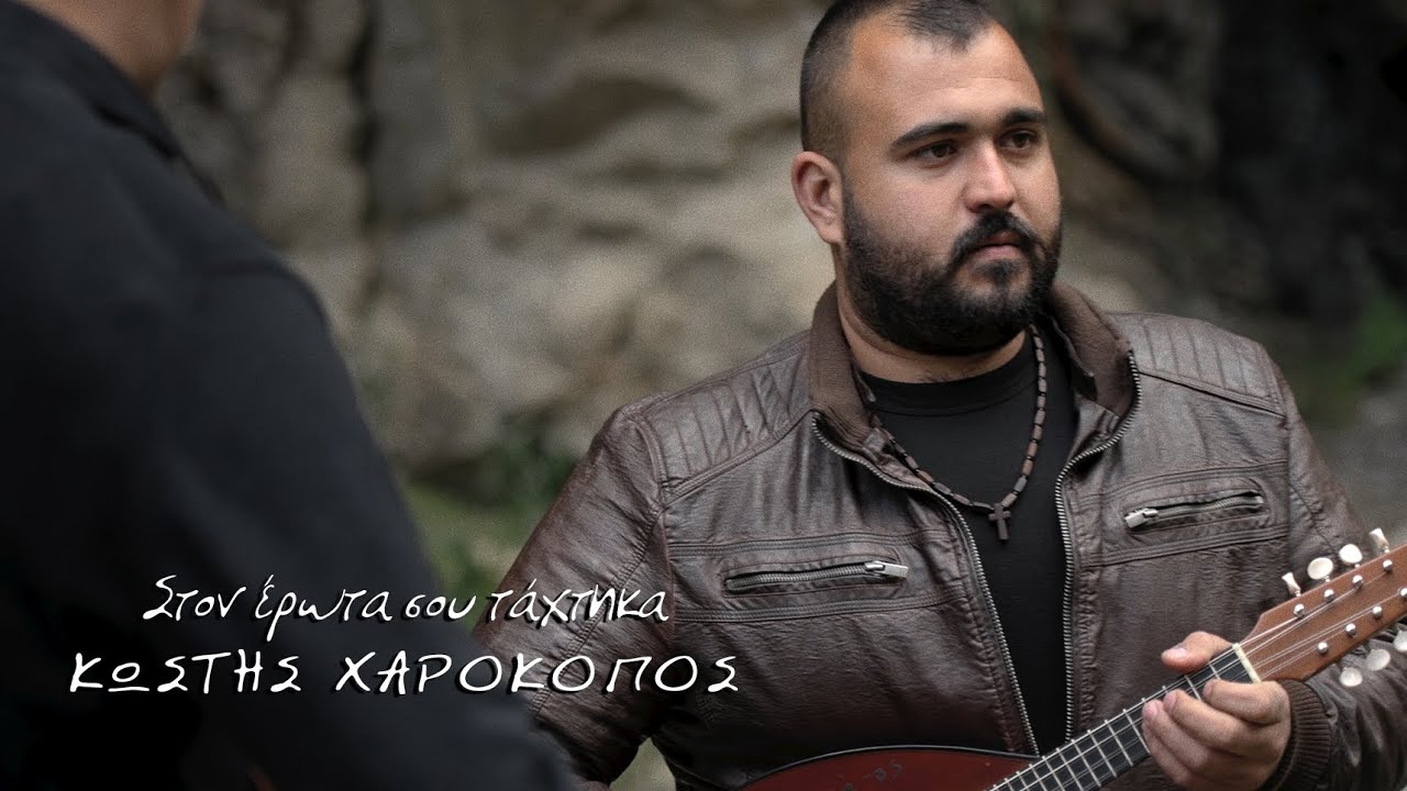 Κωστής Χαροκόπος - Στον έρωτα σου τάχτηκα (official music video 4κ ...