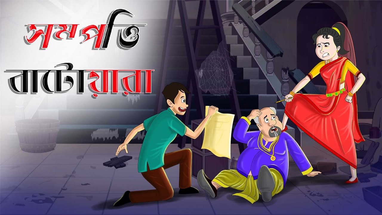 সম্পত্তি বাটোয়ারা | Bangla Cartoon | Mojar Cartoon | Thakumar Jhuli ...