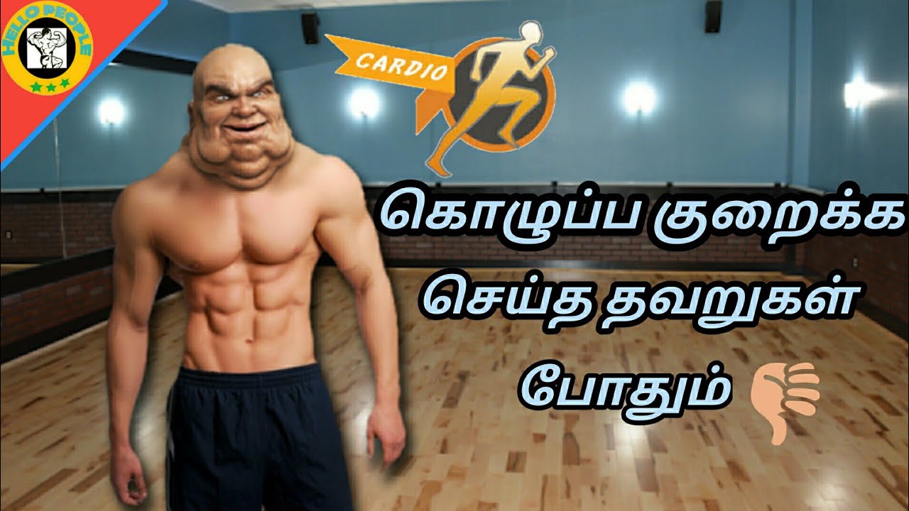 Do Cardio Get Fat Loss Cardio Technique In Tamil Hello People do-cardio-get-fat-loss-cardio-technique-in-tamil-hello-people