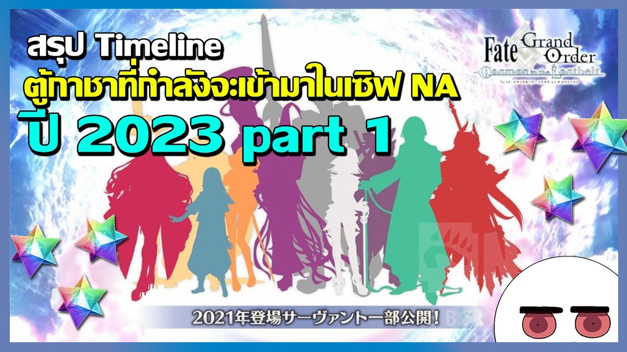 [Fate/Grand Order]สรุป Timeline ตู้กาชาที่กำลังจะเข้ามาในเซิฟ NA ปี 2023 part 1 - YouTube