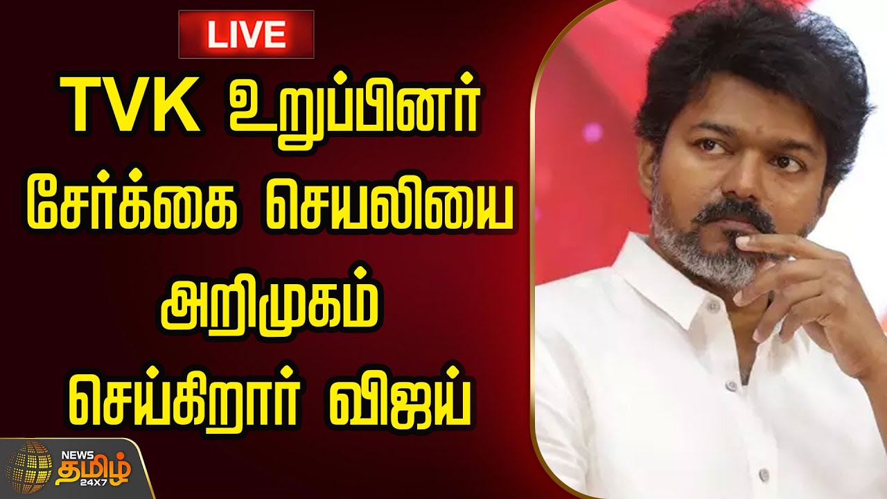 🔴LIVE : TVK உறுப்பினர் சேர்க்கை செயலியை அறிமுகம் செய்கிறார் விஜய் ...