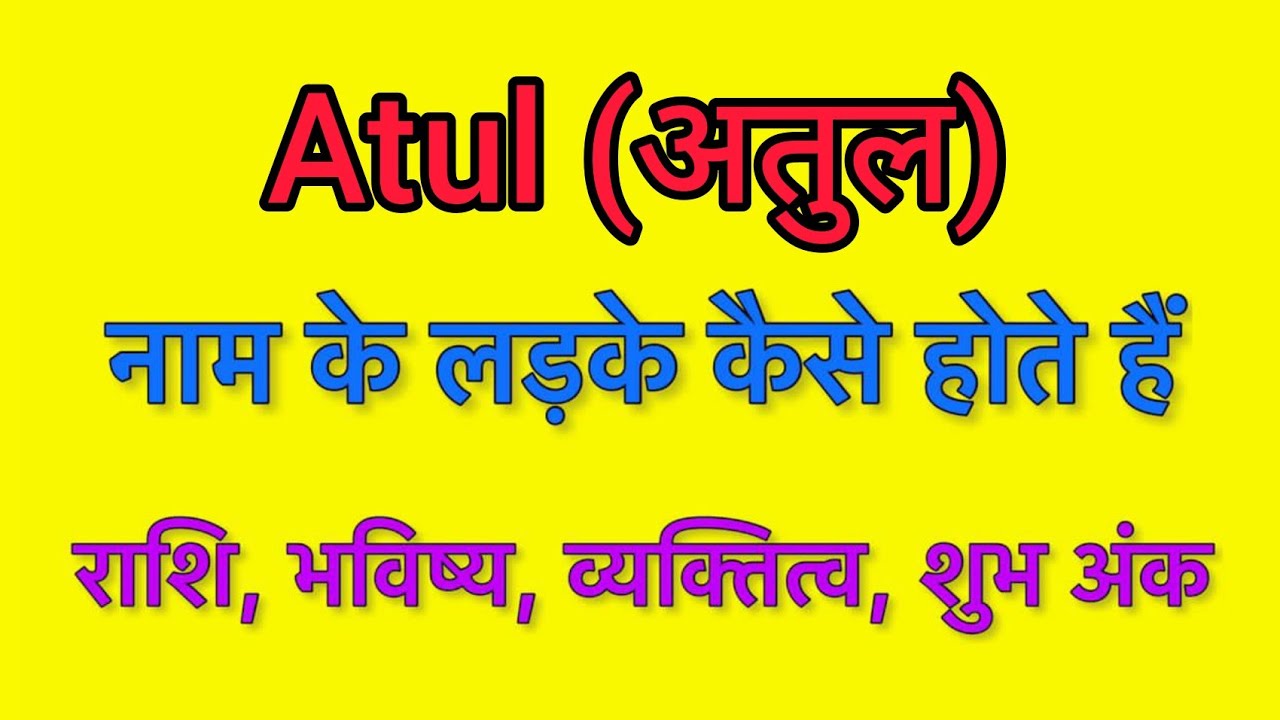 Atul name meaning in hindi | atul naam ka matlab kya hota hai - YouTube