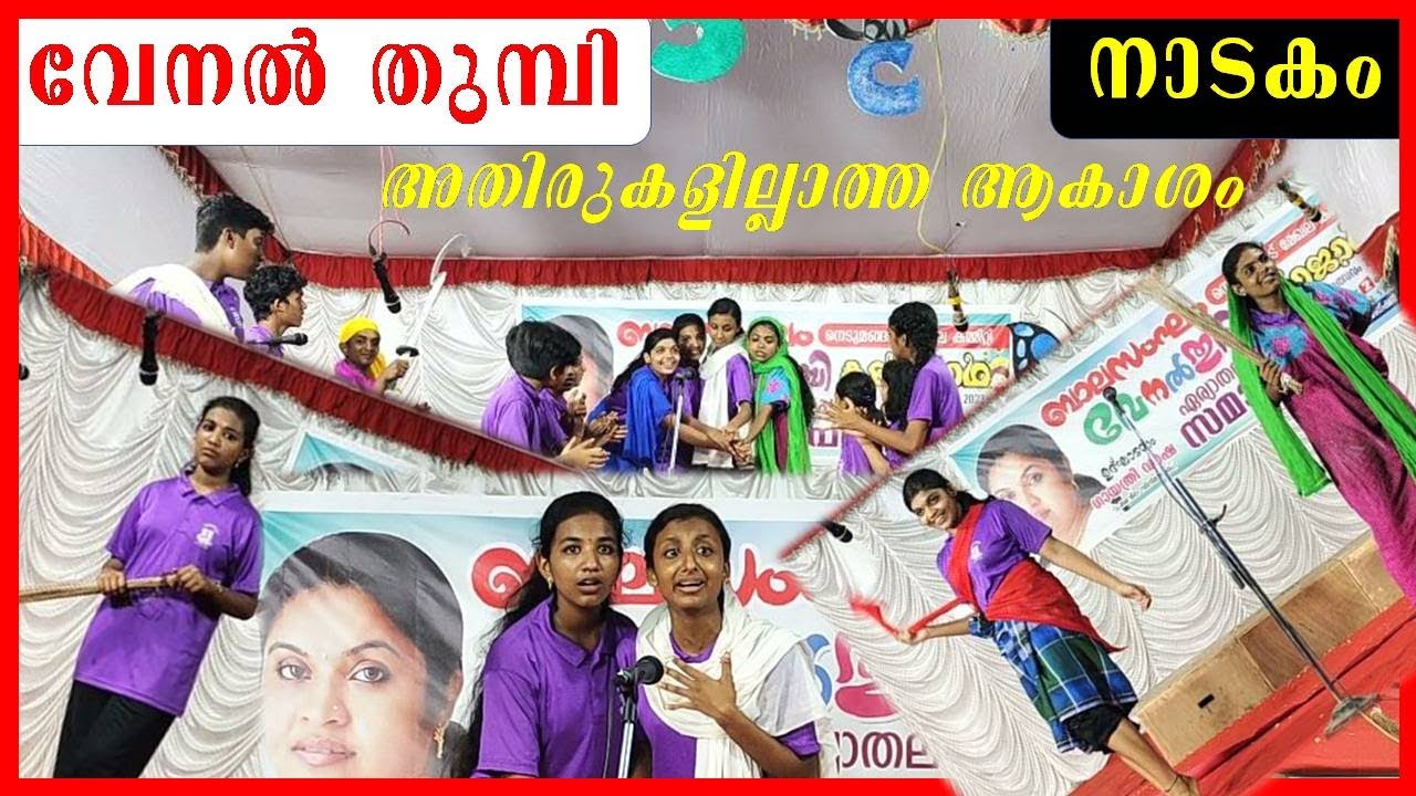 Venal Thumbi Nadakam | Venalthumbikal | Balasangam | Balasangam Kerala ...