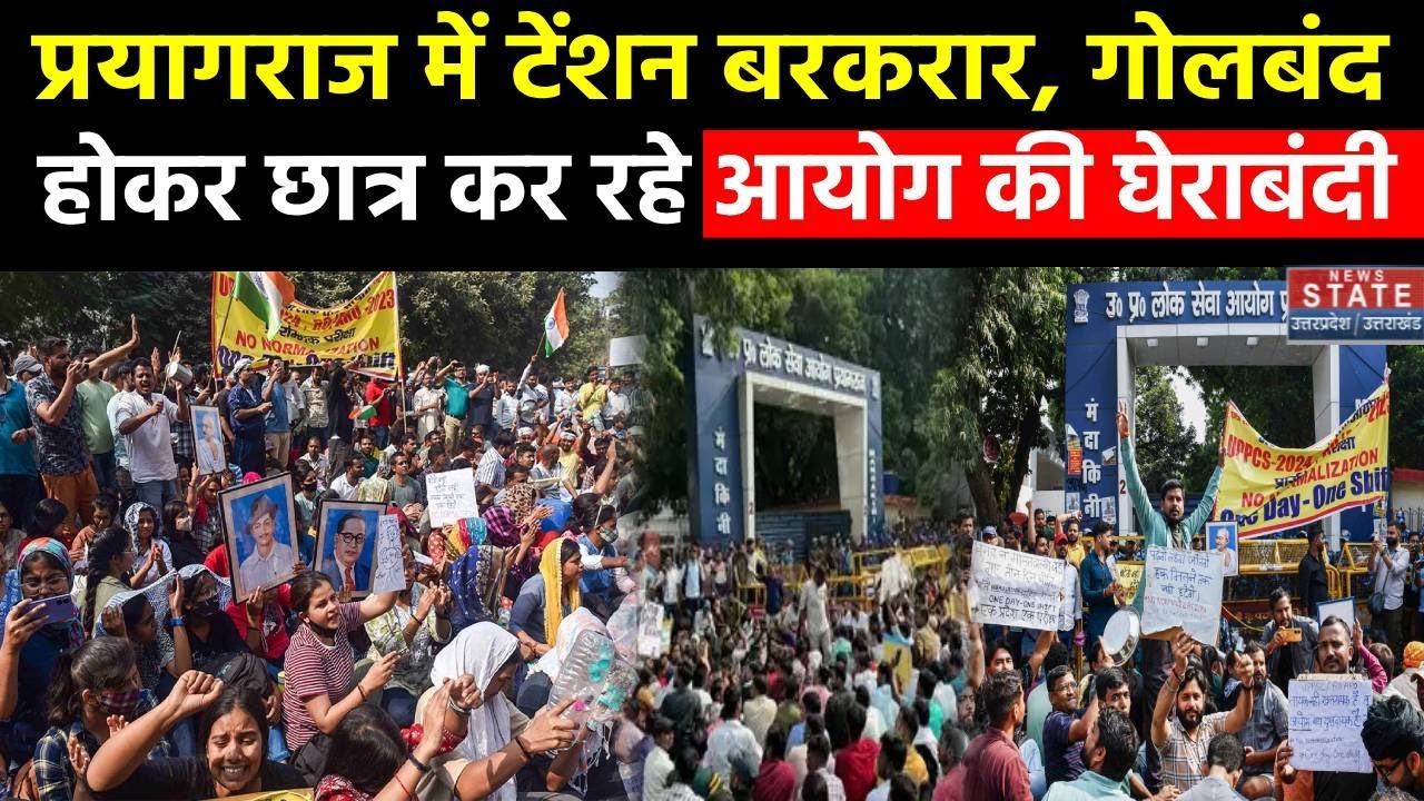 Prayagraj Student Protest: प्रयागराज में टेंशन बरकरार, गोलबंद, होकर ...