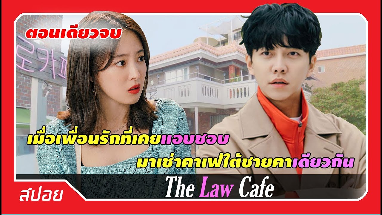 (ตอนเดียวจบ) เมื่อเพื่อนรักที่แอบชอบมาเช่าคาเฟ่ใต้ชายคาเดียวกัน | สปอย The Law Cafe | ได้เวลา ...