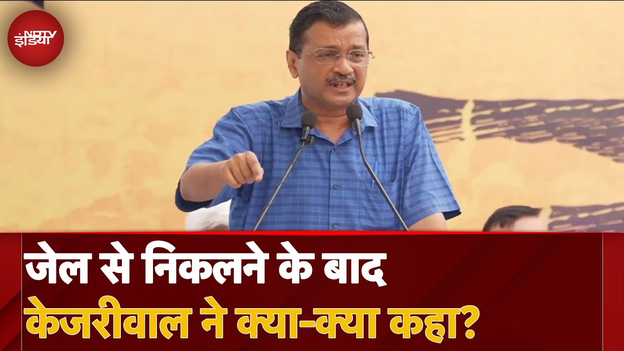 Arvind Kejriwal Full Speech: जेल से निकलने के बाद केजरीवाल ने क्या-क्या ...