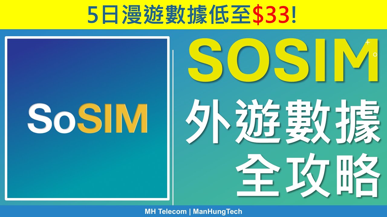 SoSIM外遊數據全攻略，詳解五大玩法 | $33五日漫遊上網 | 日月年組合齊備 | 支援eSIM儲值卡 - YouTube