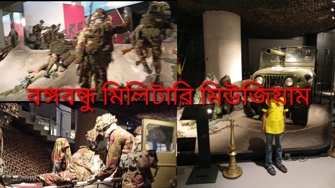 Bamgabandhu Military Museum । বঙ্গবন্ধু সামরিক জাদুঘর।Bijoy Sarani ...