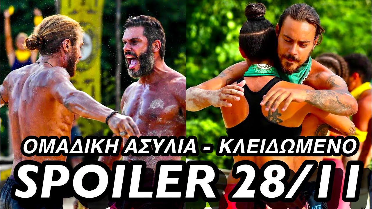 SURVIVOR SPOILER 28/11: ΑΣΥΛΙΑ ΑΥΤΗ Η ΟΜΑΔΑ ΚΕΡΔΙΖΕΙ - ΚΛΕΙΔΩΜΕΝΟ - YouTube