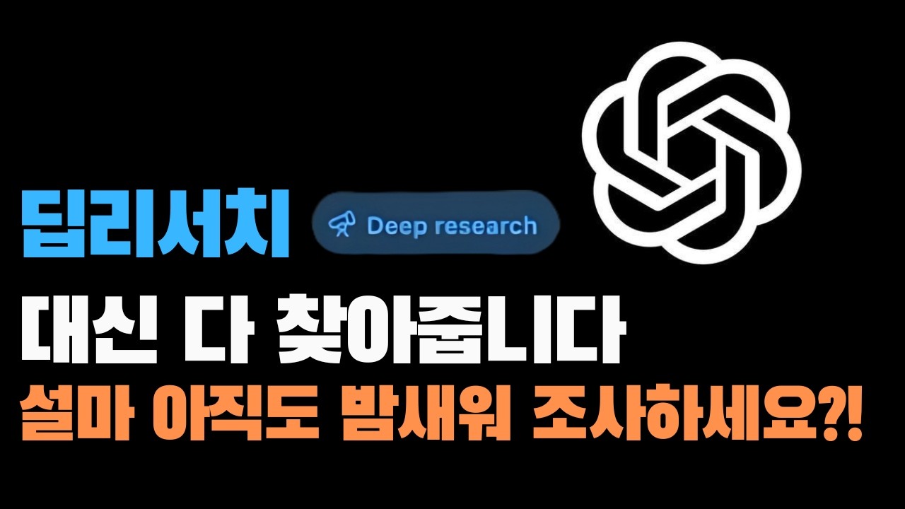 챗GPT Deep Research로 시장조사 자동화하기 | 10분 만에 완성하는 프리미엄급 심층 딥 리서치 방법 대공개 ...