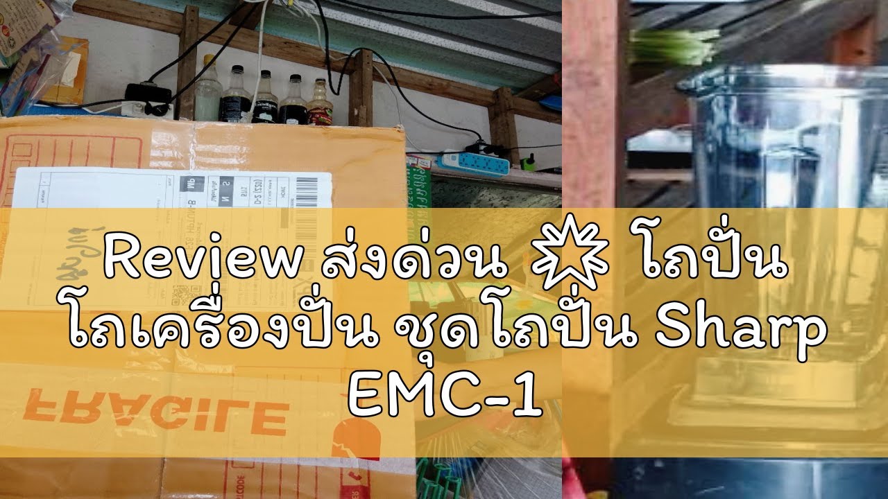 Review ส่งด่วน 🌟 โถปั่น โถเครื่องปั่น ชุดโถปั่น Sharp EMC-15 พร้อมฝา อะไหล่เครื่องปั่น ⭐️อะไหล่ ...