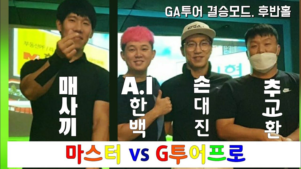 상위1골프 스크린골프계 어벤져스 G투어프로 Vs 전국랭커 마스터 Ga투어 오프라인 결승 연습 후반홀 Youtube