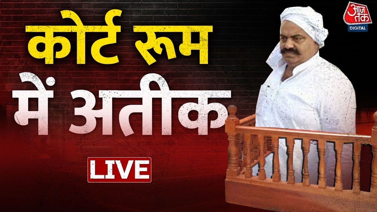 LIVE From CJM Court: Atique Ahmed की Prayagraj Court में पेशी LIVE ...