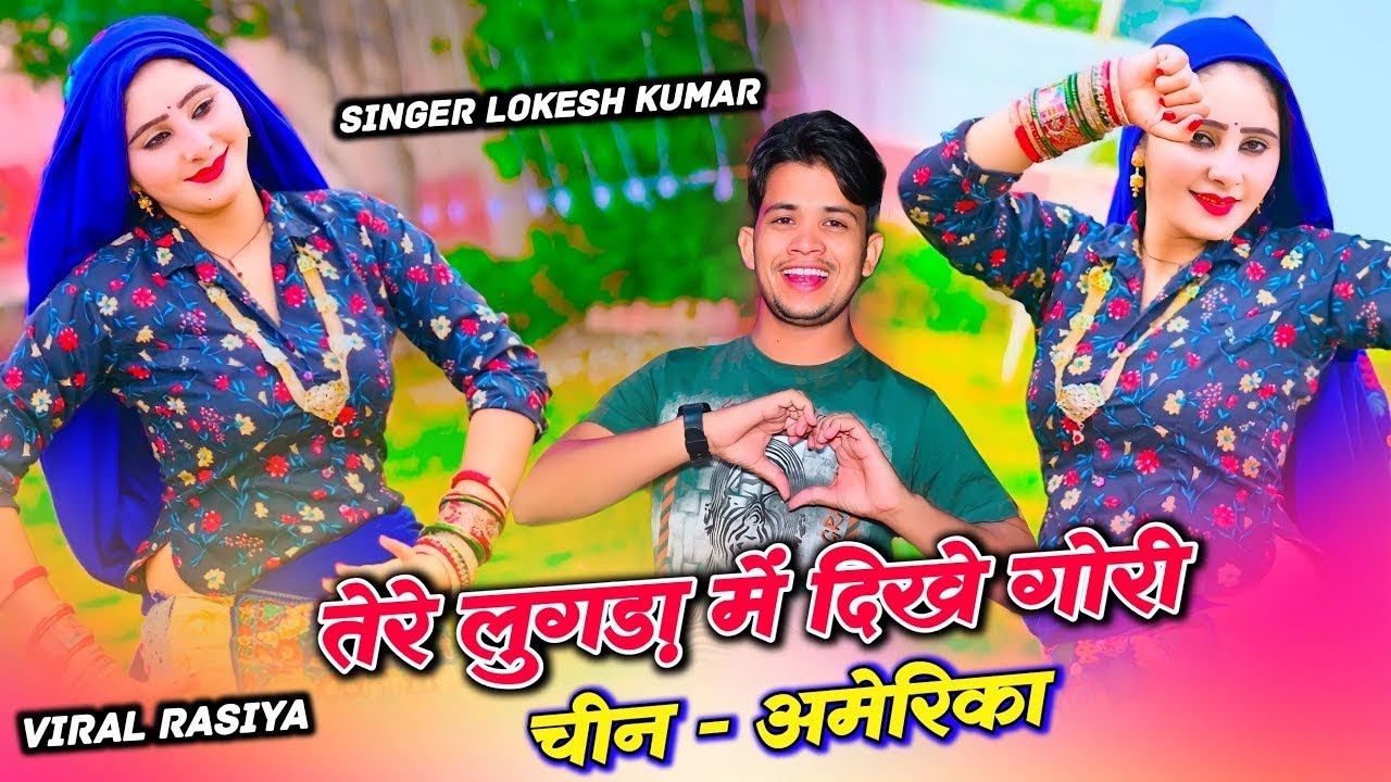 तेरे लुगड़ा में दिखे चीन अमेरिका | Lokesh Kumar New Dj Rasiya | New Dj ...
